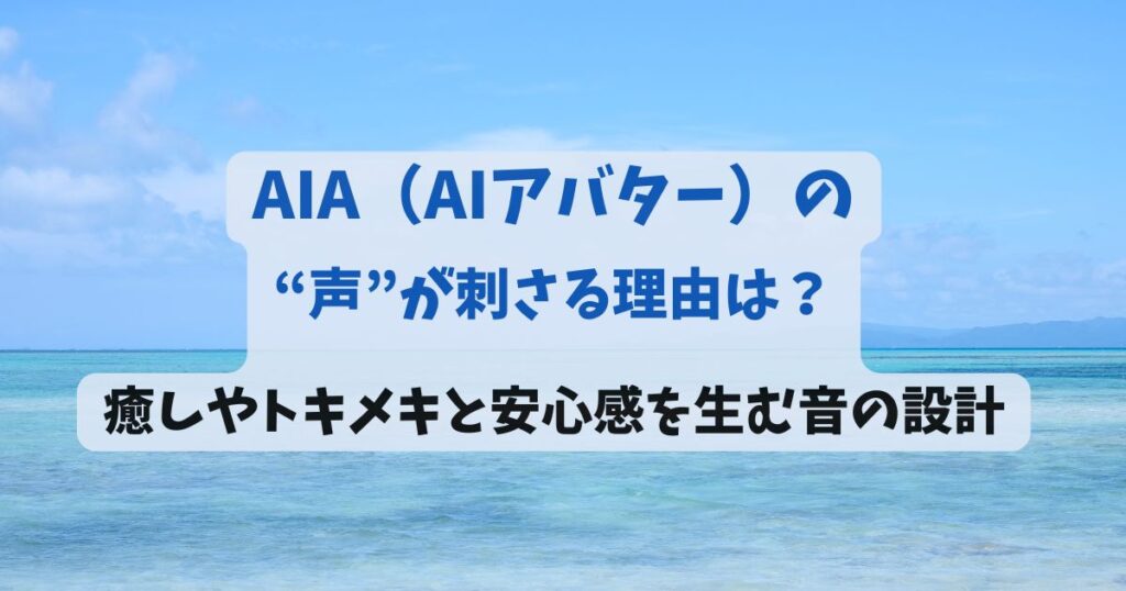AIA（AIアバター）の声が刺さる理由は？癒しやトキメキと安心感を生む音の設計 | 猫に憧れながら魚を飼ってます